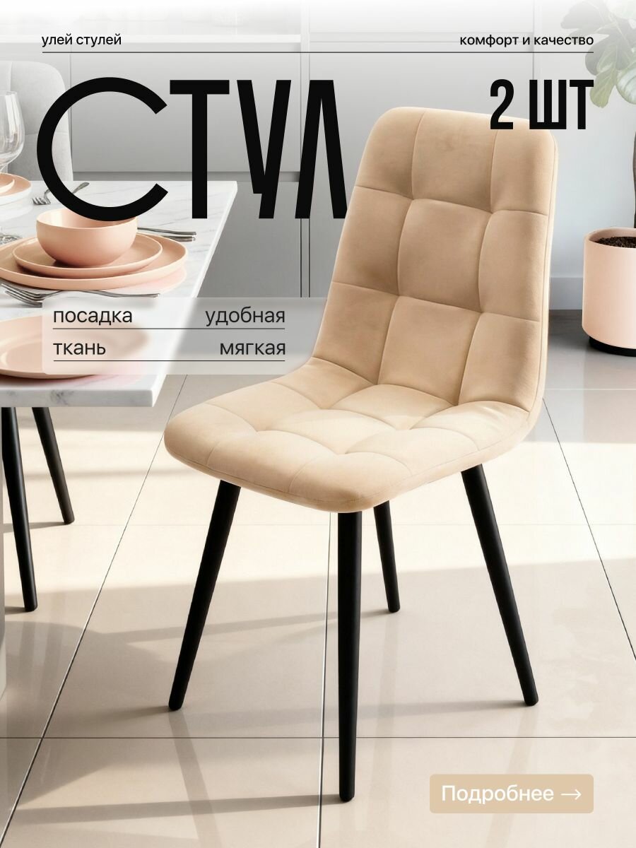 Стул кухонный мягкий, комплект 2 шт, бежево-белый, черные ножки