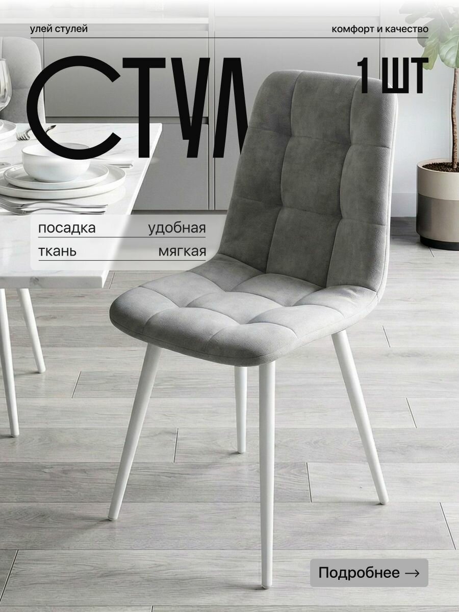 Стул кухонный мягкий 1 шт, серый, белые ножки