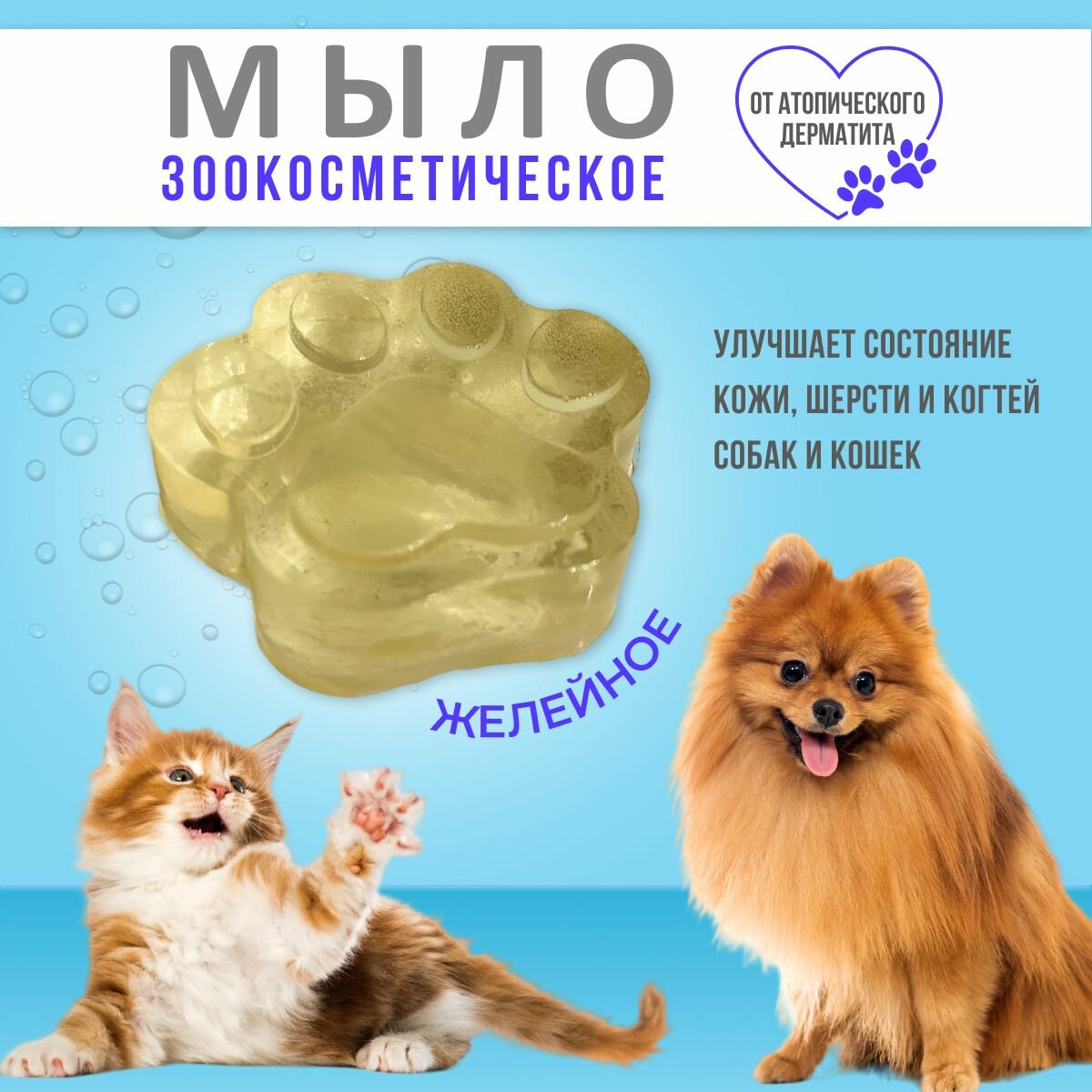 Мыло для животных от блох и клещей , грибковых заболеваний и дерматологических заболеваний кожи