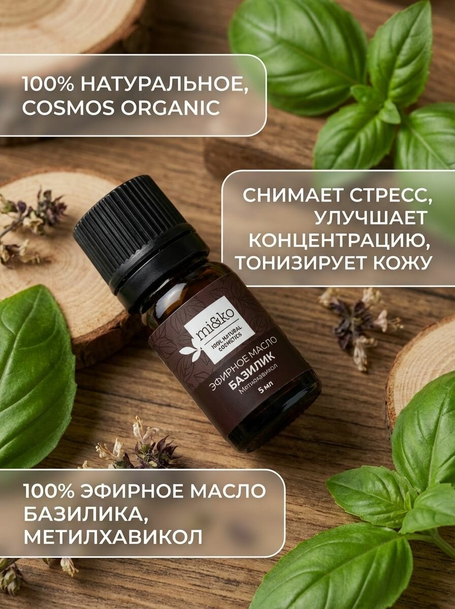 Эфирное масло Базилик 5 мл, COSMOS ORGANIC, 100% натуральное из Индии для аромотерапии и ухода за кожей
