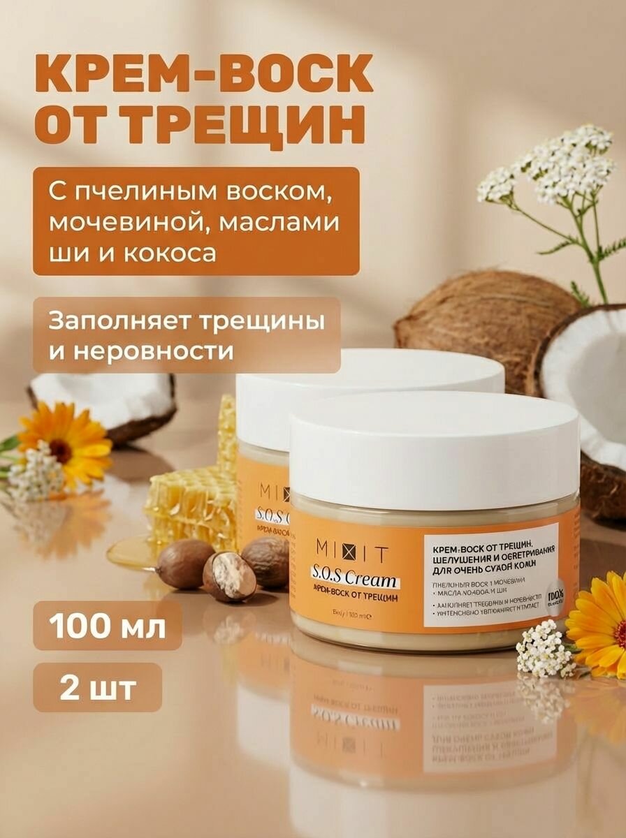 (2шт) Крем воск для очень сухой кожи Sos от трещин, 100 мл