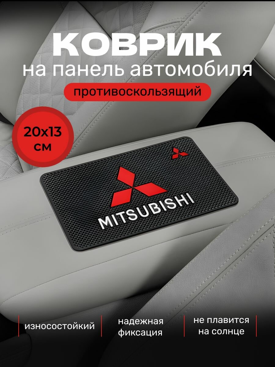 Коврик противоскользящий для телефона на панель авто Mitsubishi / Коврик держатель для телефона, очков, ключей автомобильный, резиновый, 20х13 см