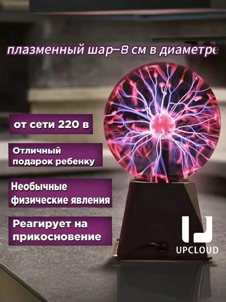 Магический шар тесла/плазменный шар-8 см в диаметре/UPCLOUD-ночник