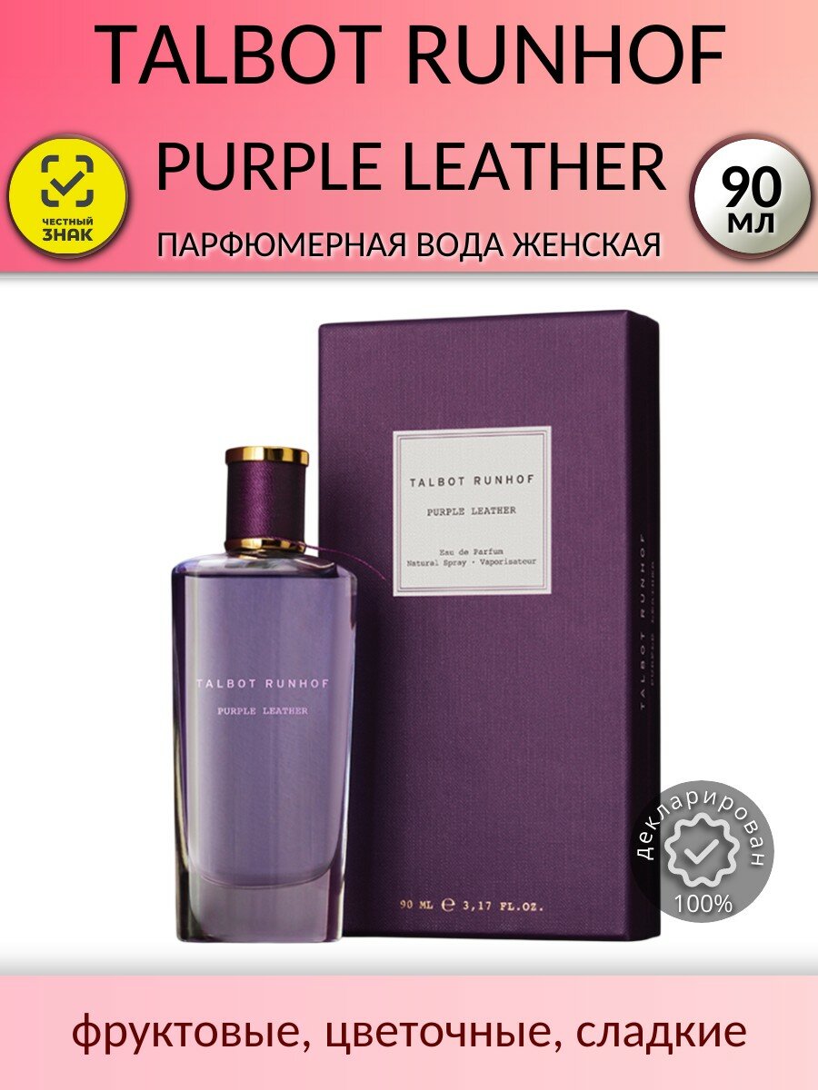 Talbot Runhof Purple Leather Парфюмерная вода Женская 90мл фруктовый, цветочный, сладкий аромат