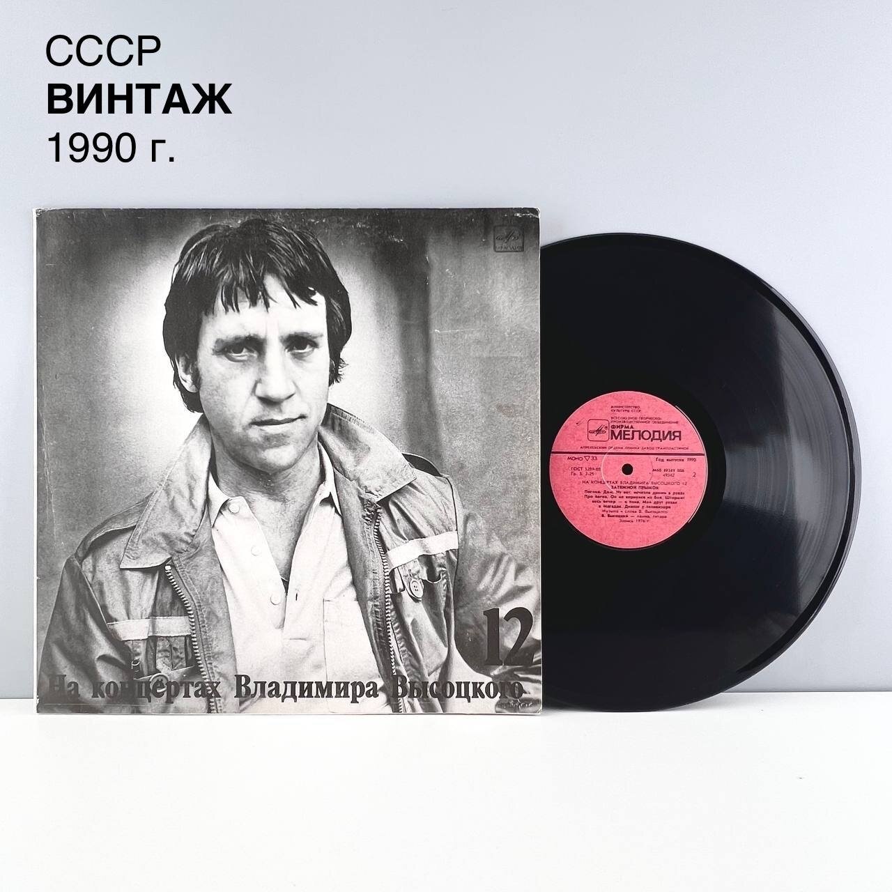 Винтажная виниловая пластинка "На концертах Владимира Высоцкого 12". Мелодия. СССР, 1990 г.