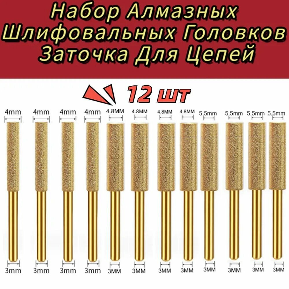 Набор Алмазных Шлифовальных Головков Заточка Для Цепей, 12 шт