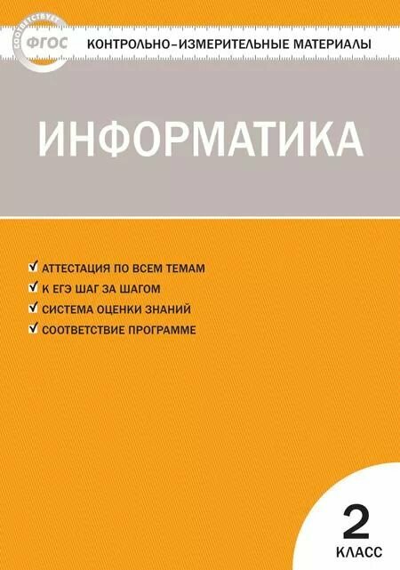 КИМ. Контрольно-измерительные материалы. Информатика. 2 класс. ФГОС.