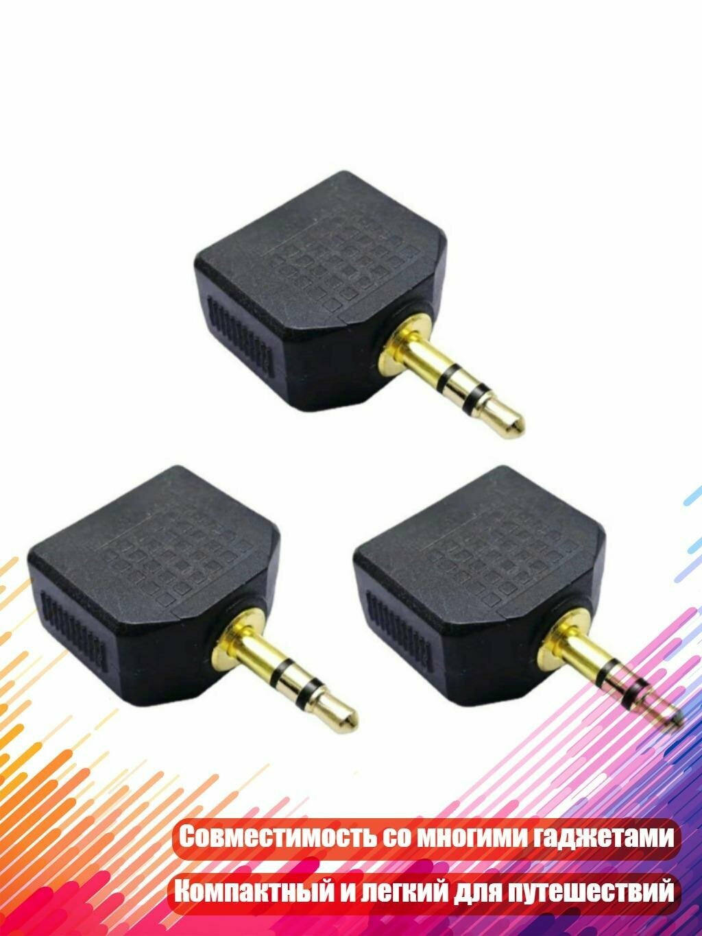 Аудиоразветвитель 3,5 мм с позолоченным наконечником, 3pc