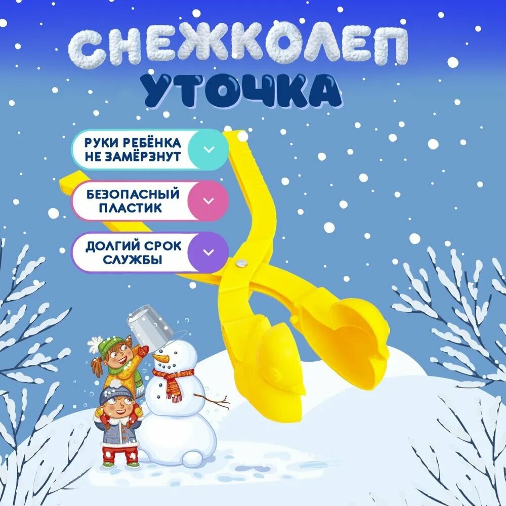 Снежколеп "Уточка". Форма для снега и песка 340 мм. Игрушки для улицы. (Арт. СЛ-4842)