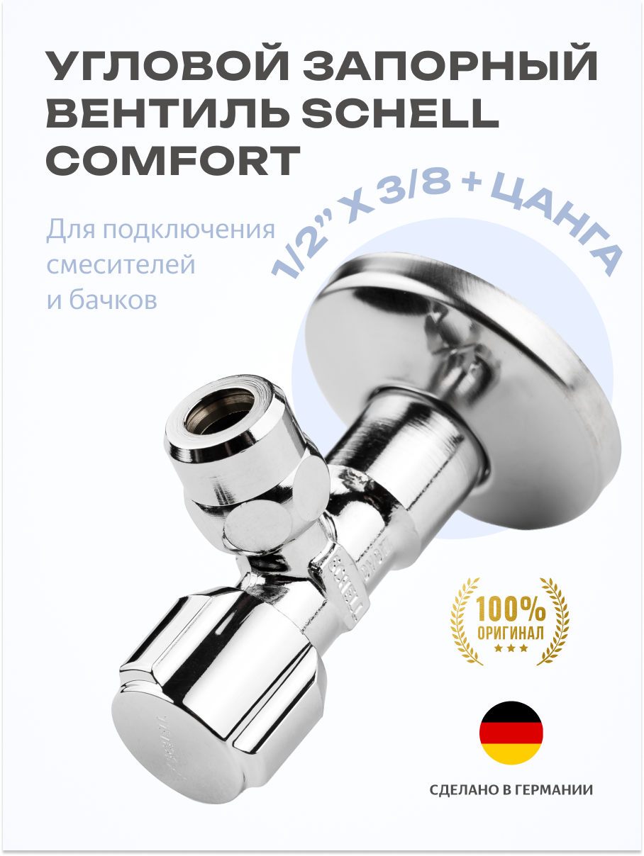 Вентиль угловой Schell Comfort 1/2"x3/8" (049170699)