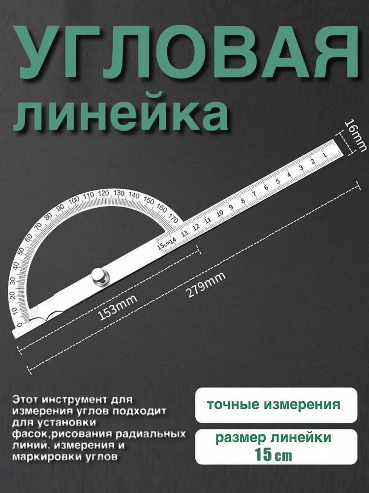 Угломер 279мм х 16мм, Нержавеющая сталь