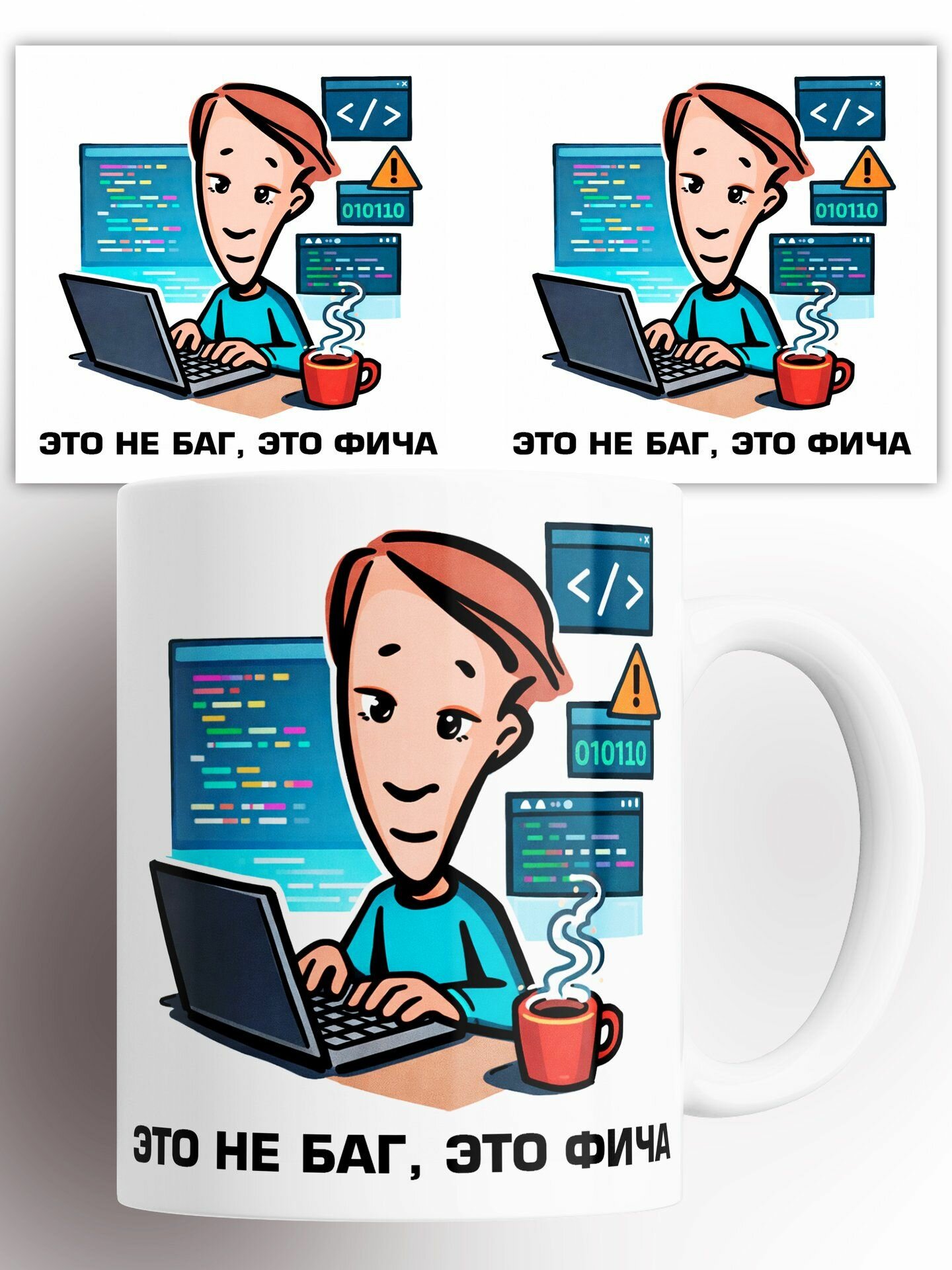 Кружка Это не баг это фича Программист Айтишник 330 мл