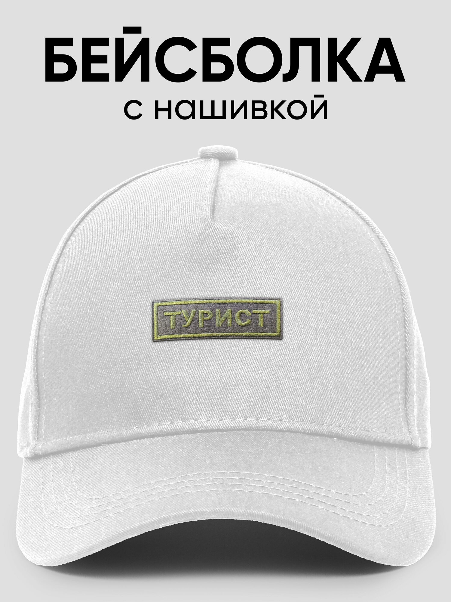 Бейсболка  Базовая коллекция для мужчин и женщин