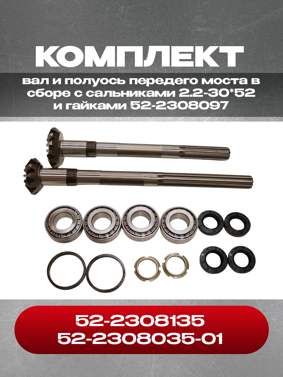 Вал 52-2308135, полуось 52-2308035-01 переднего моста в сборе