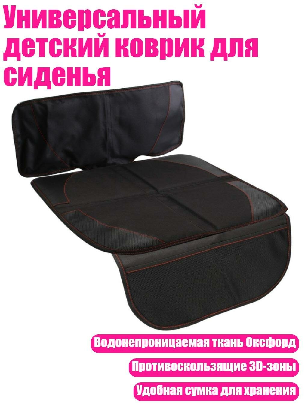 Универсальный детский коврик для сиденья