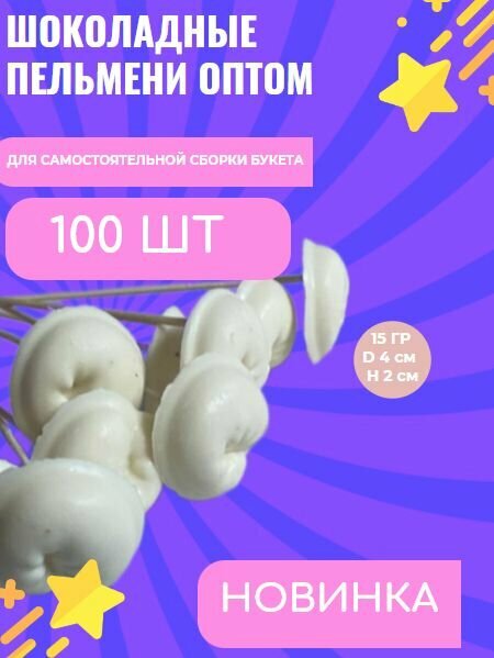 Шоколадные пельмени оптом ShokoTrendy SND2542 100 шт для самостоятельной сборки букета