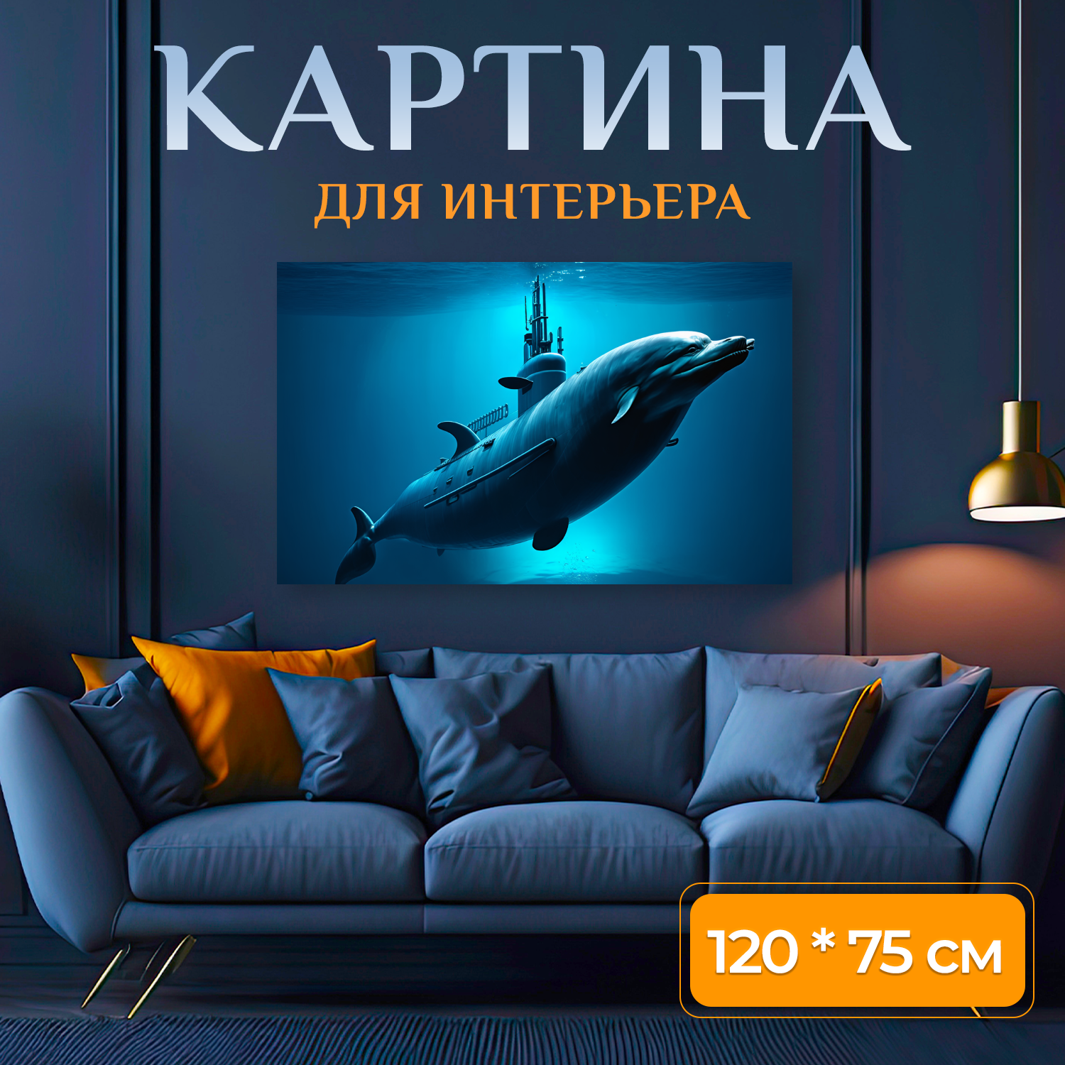 Картина на холсте "Подводная лодка, спускающаяся в бездну океана, окружённая стаей дельфинов. используйте технику 3d моделирования, чтобы." на подрамнике 120х75 см. для интерьера