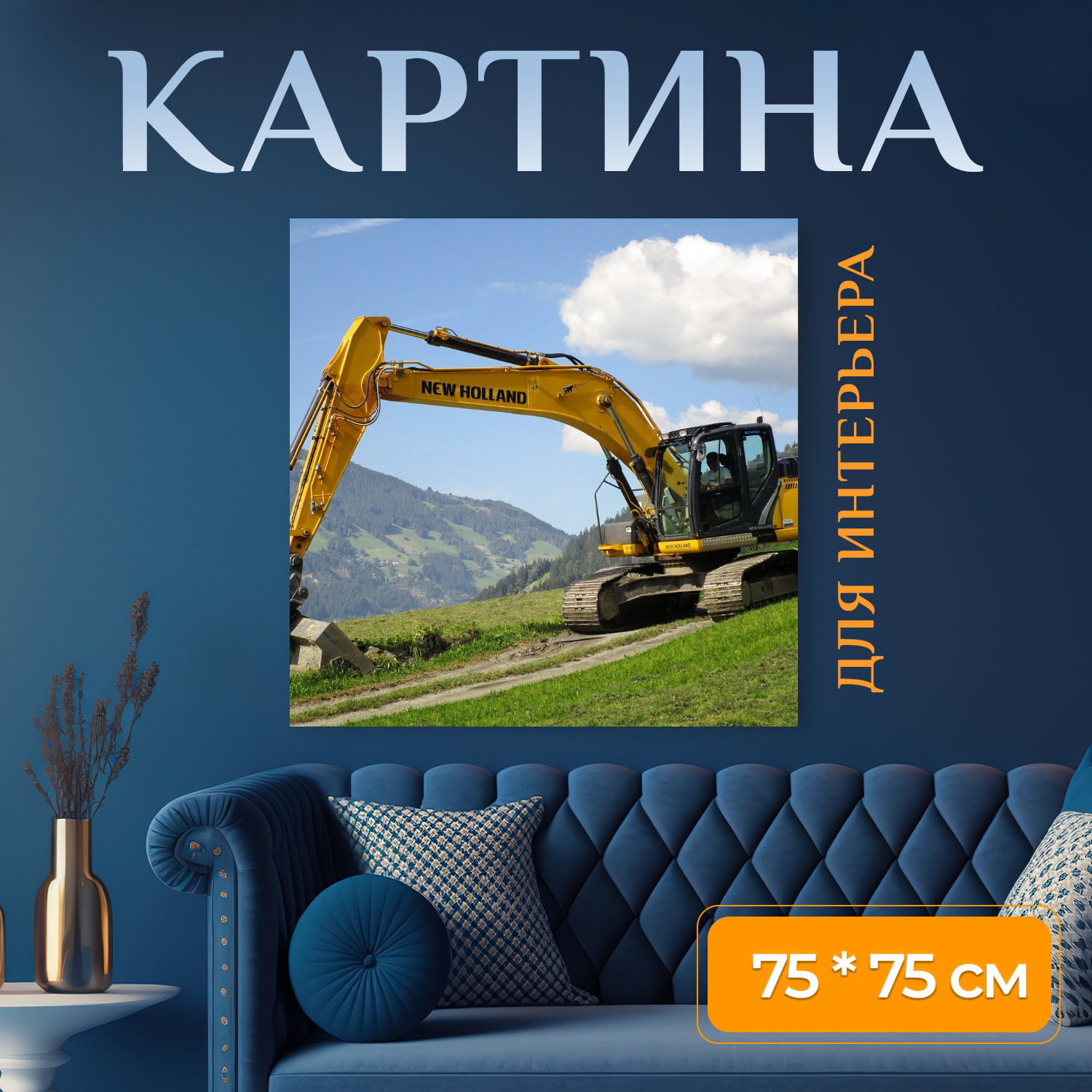 Картина на холсте "Экскаватор, строительные работы, строительная площадка" на подрамнике 75х75 см. для интерьера