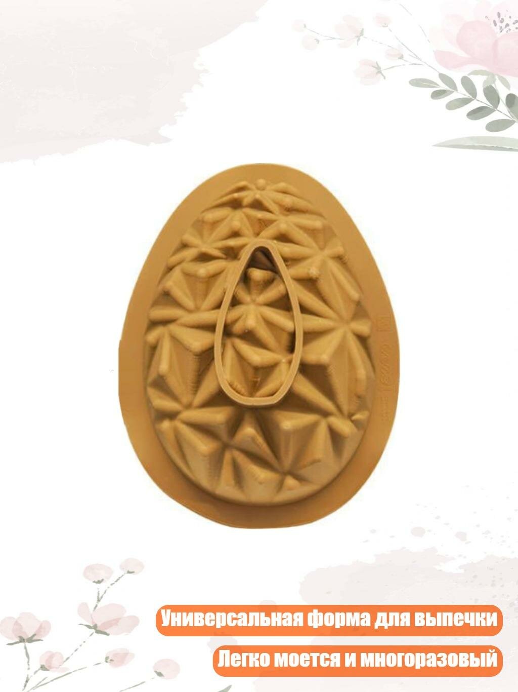 Форма силиконовая для шоколадных яиц на Пасху, B
