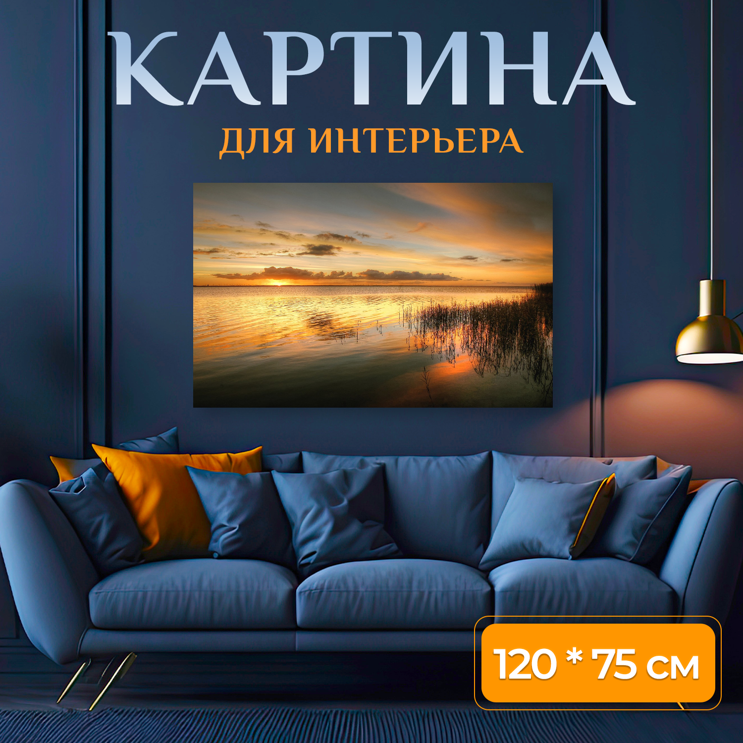 Картина на холсте "Восход солнца, тростник, пейзаж" на подрамнике 120х75 см. для интерьера