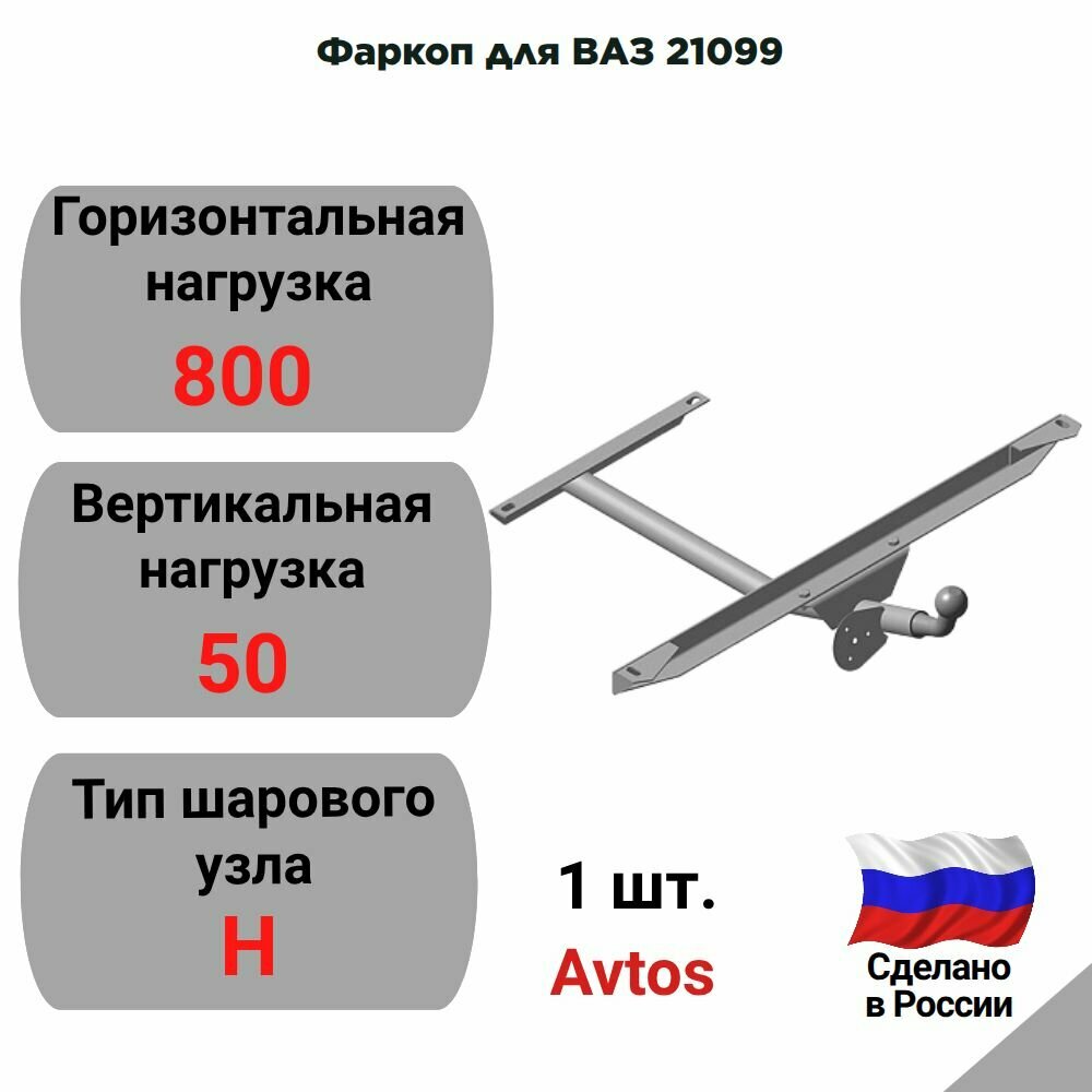 Фаркоп для ВАЗ 21099 "Avtos" VAZ09