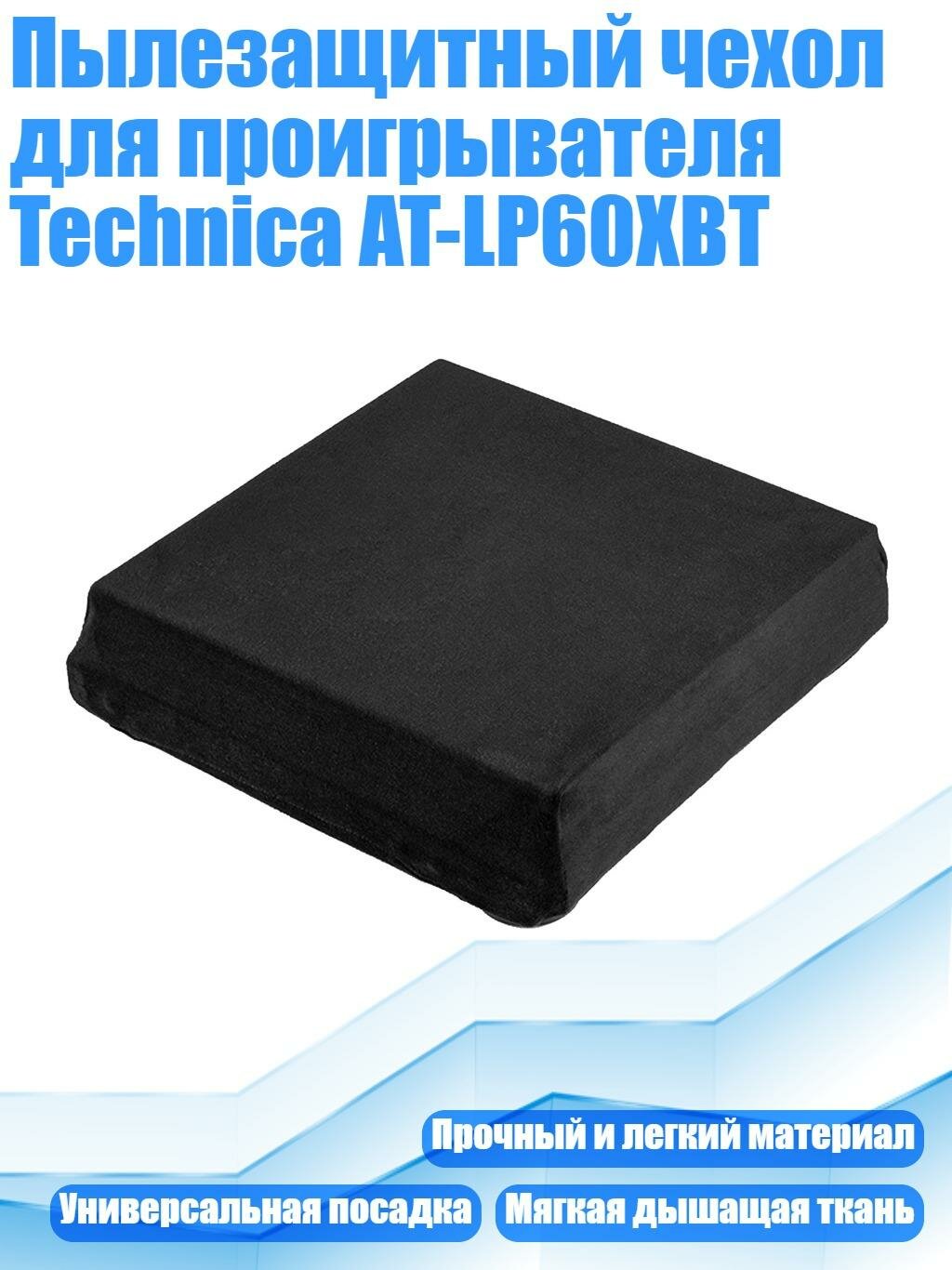 Пылезащитный чехол для проигрывателя Technica AT-LP60XBT