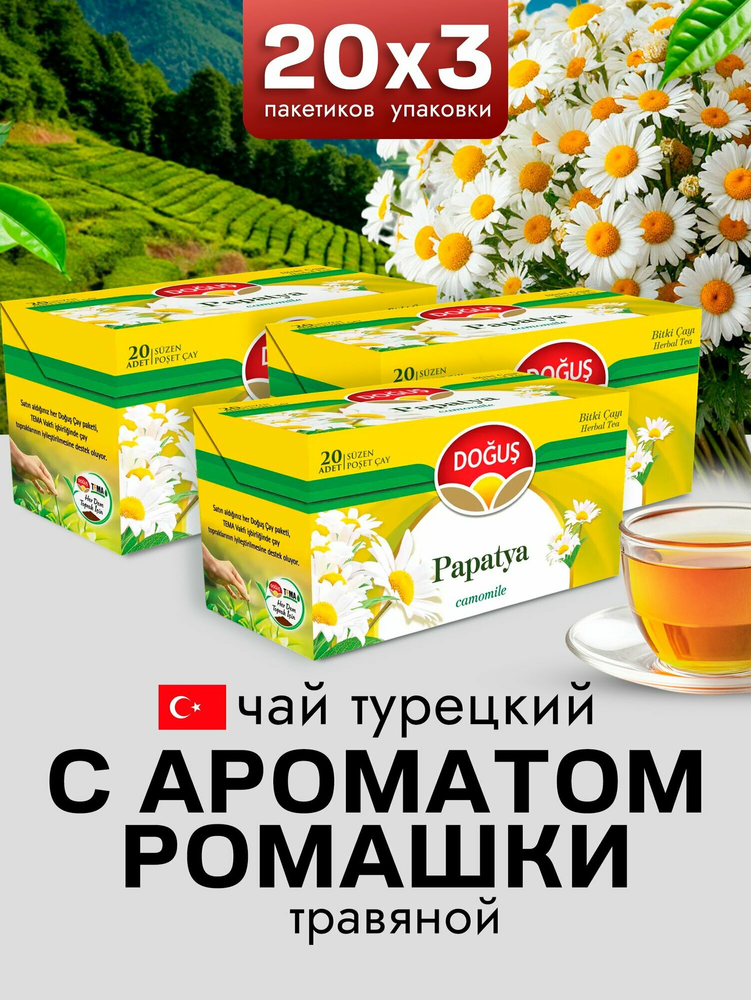 Чай травяной с ромашкой 3 упаковки по 20 пакетиков