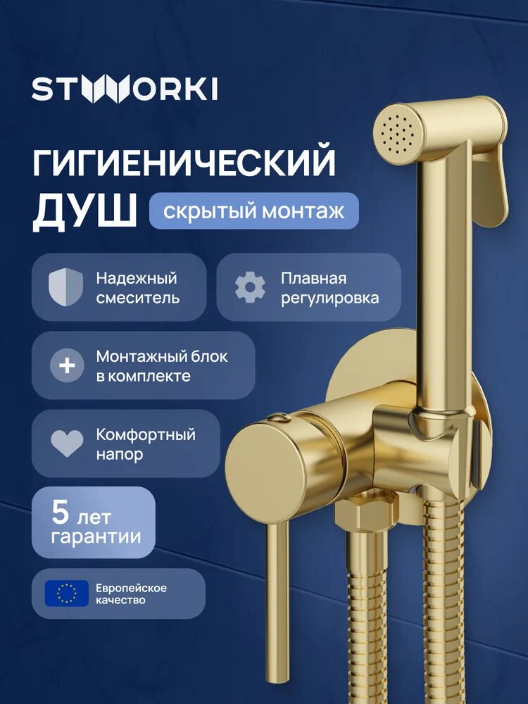 Гигиенический душ STWORKI Эстерсунд S31150GM встраиваемый, скрытого монтажа, со смесителем, матовый, латунь, рычажный, с защитой от обратного потока, смеситель для биде