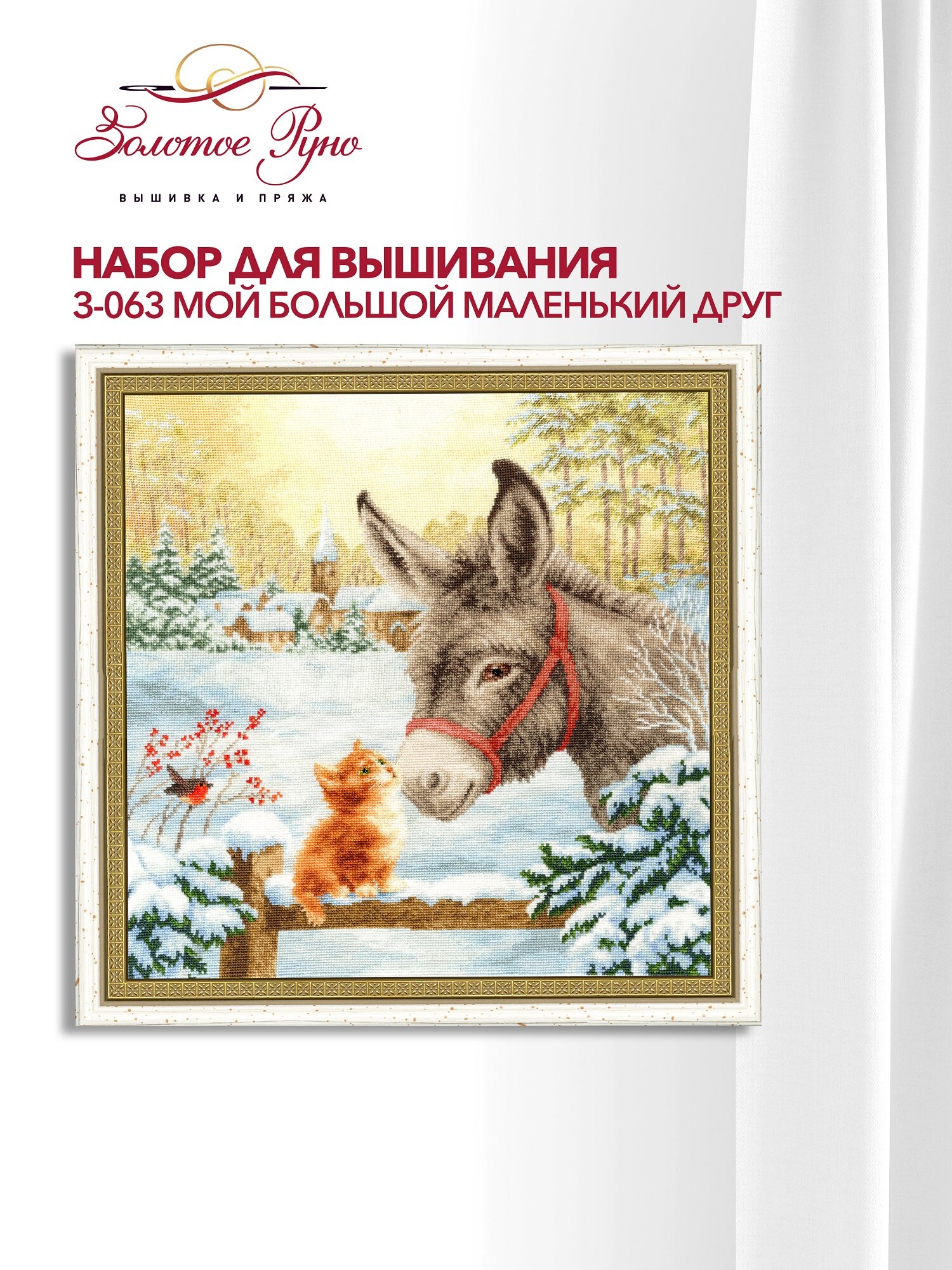 Набор для вышивания Золотое Руно З-063 "Мой большой маленький друг", вышивка крестом, размер 35 на 34,5 см