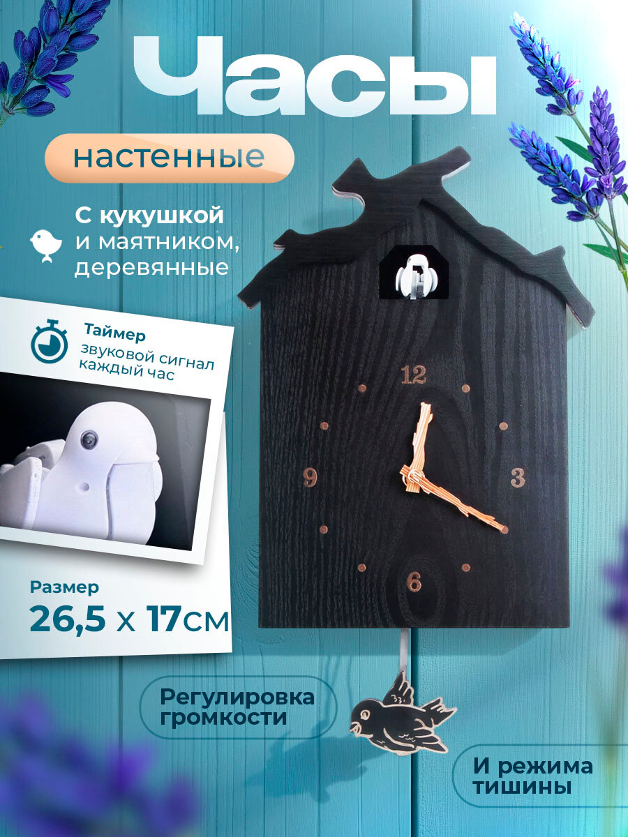 Часы настенные с кукушкой и маятником Clocker KuKuOne, деревянные, черные