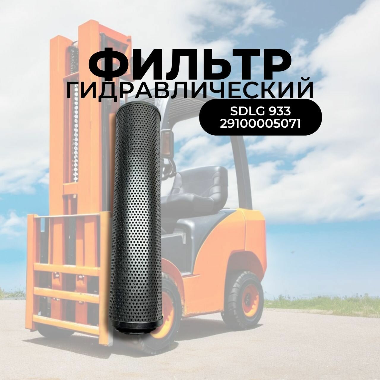 Фильтр гидравлический 29100005071 (SDLG 933)