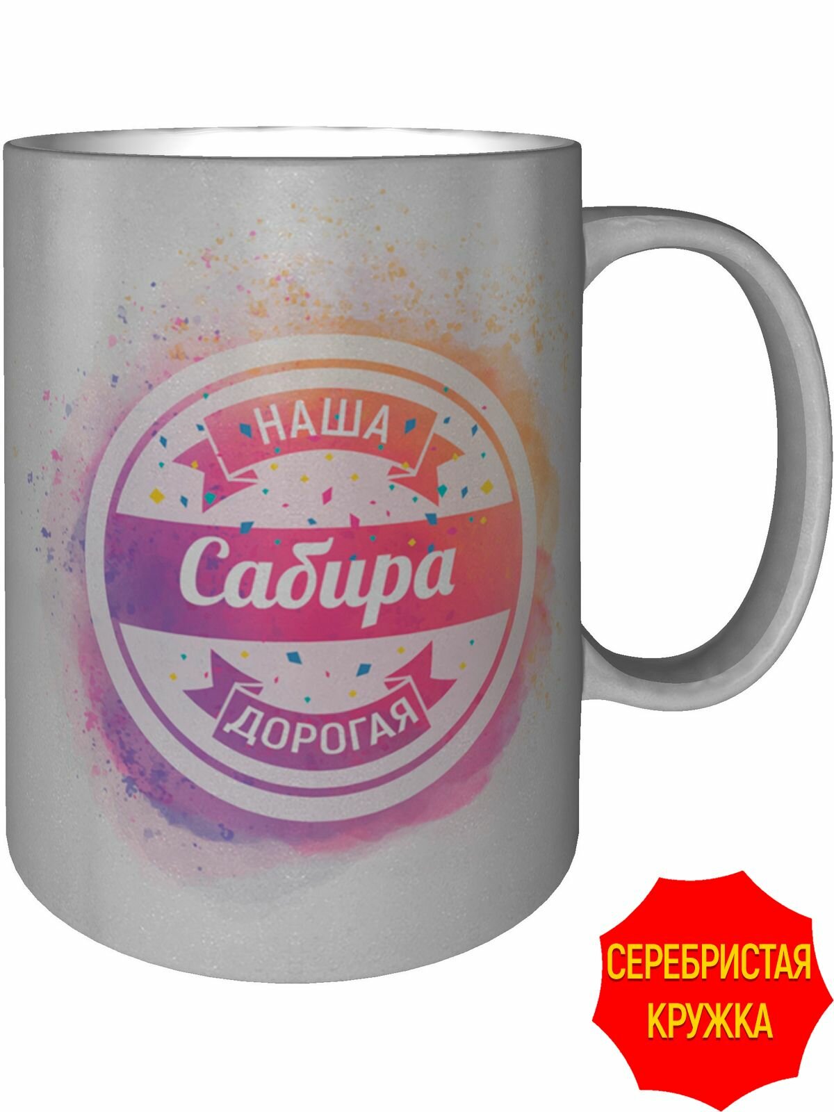 Кружка наша дорогая Сабира - серебристого цвета, керамическая, объем 330 мл.