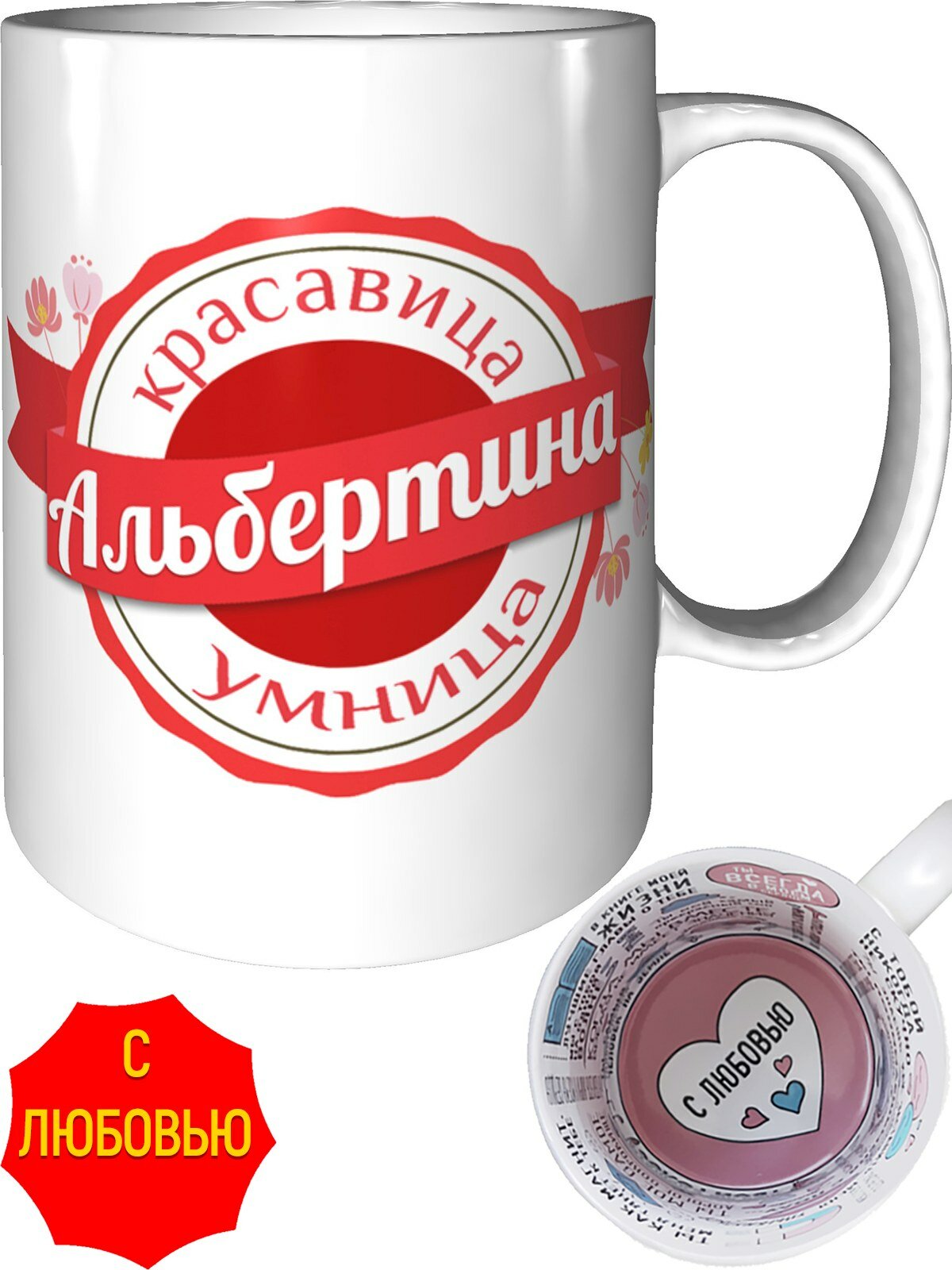 Кружка красавица, умница Альбертина - внутри признания в любви, керамическая, объем 330 мл.