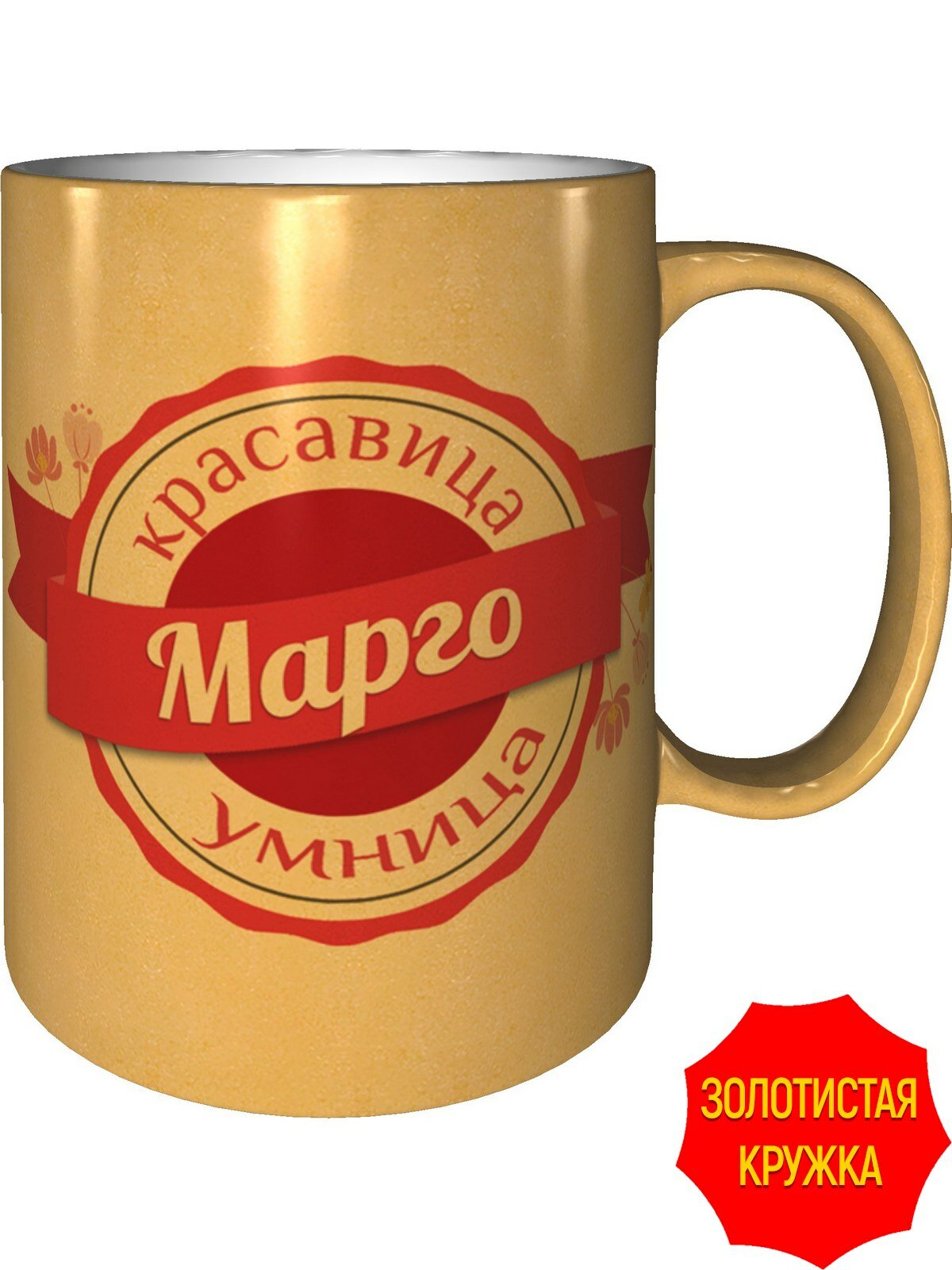 Кружка красавица, умница Марго - золотистого цвета, керамическая, объем 330 мл.