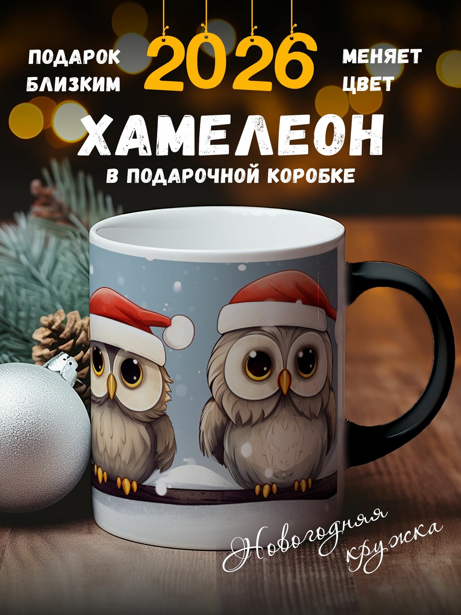 Новогодняя кружка хамелеон с принтом для чая и кофе в подарок с надписью "Три совы в красных шапках"