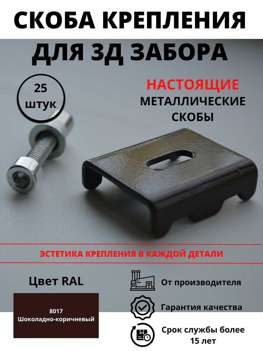 Скобы крепления для 3Д забора + болт М6 + резьбовая заклёпка М6 (25 штук)
