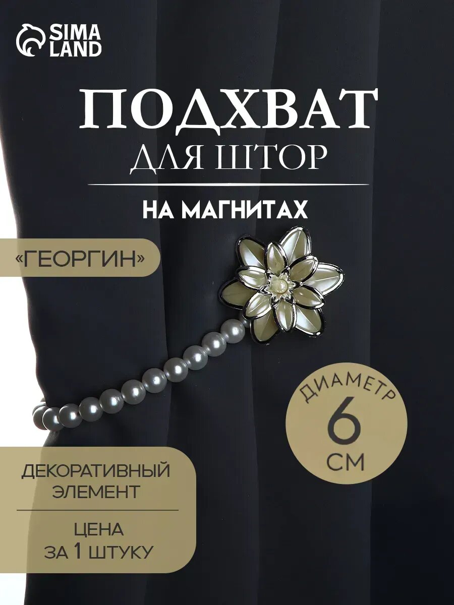 Подхват для штор фиксатор Георгин