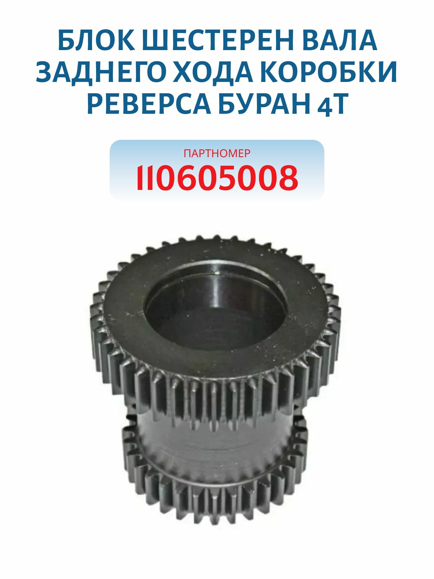 Блок шестерен вала заднего хода коробки реверса Буран 4Т 110605008