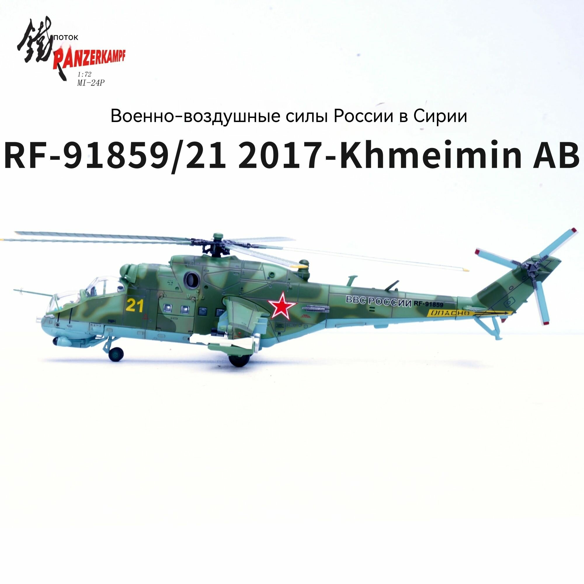 Модель вертолёта 1:72 Ми-24, металлическая, детализированная