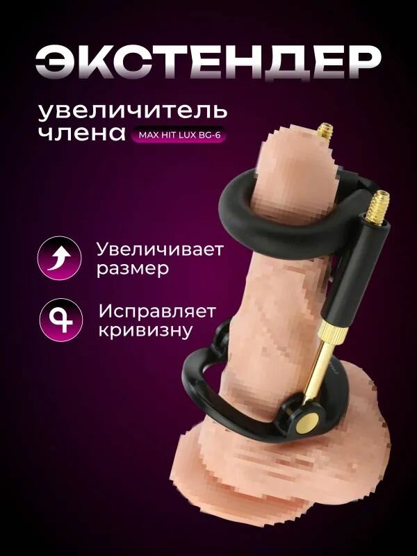 Экстендер для увеличения полового члена Max Hit Lux BG -6, 18 товары взрослых, насадка секса, кольцо на пенис, мужской тренажер