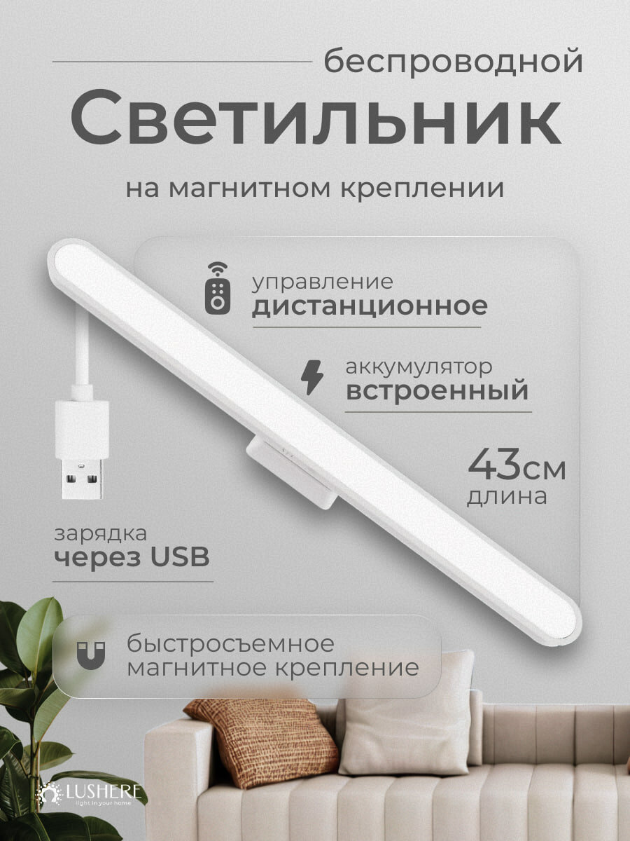 Светильник беспроводной настенный светодиодный на магнитном креплении, LUSHERE