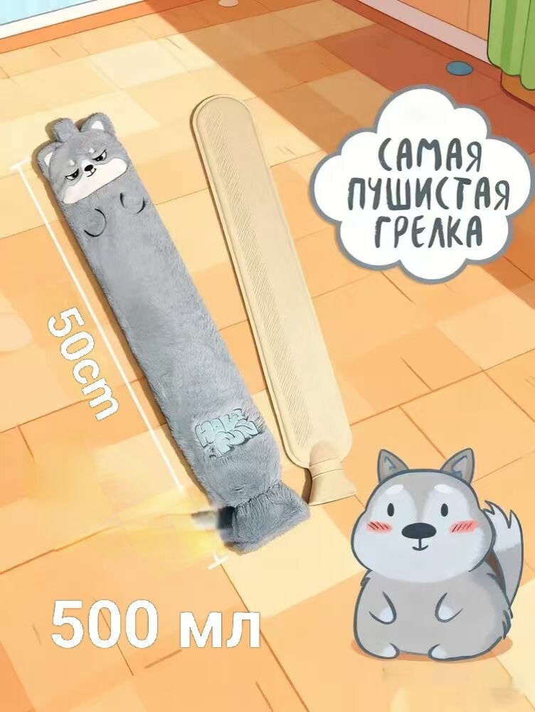 Резиновый термос длительного нагрева "Хаски" 50cm)-плюшевый, 500 мл, игрушка для собак, теплый