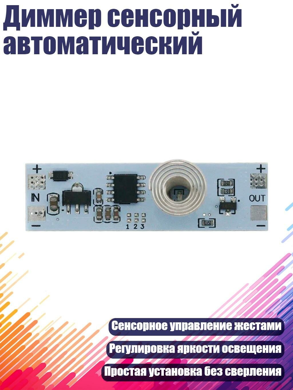 Диммер сенсорный автоматический, Переключатель диммера