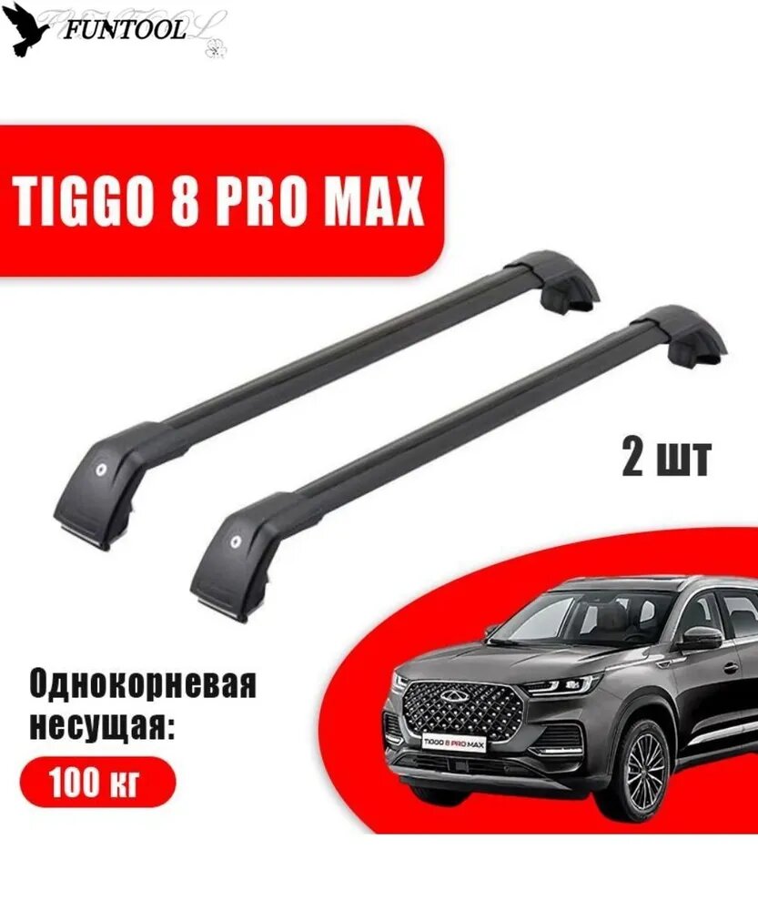 Рейлинг для автомобиля Chery Tiggo 8 Pro Max Аэродинамическая поперечина черный алюминий