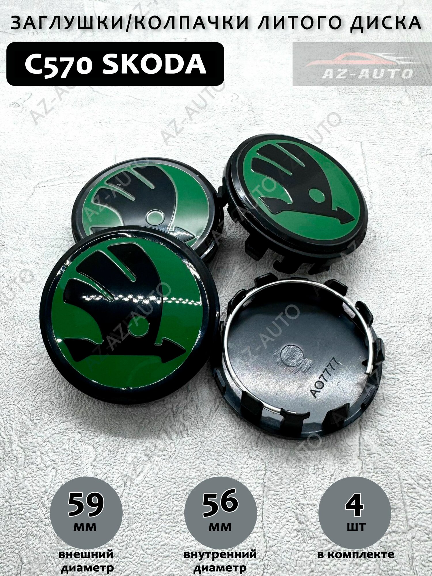 Колпачки заглушки на литые диски Skoda ( Replay C-570 59/56/12 ) 4 штуки.
