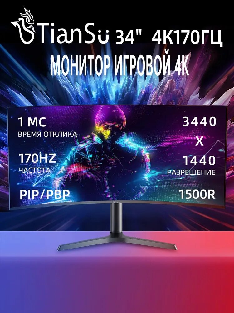 ETianSu 34" Монитор 34 дюйма 4к изогнутый 170гц 1мс 21:9 PIP/PBP Fast VA, черный матовый
