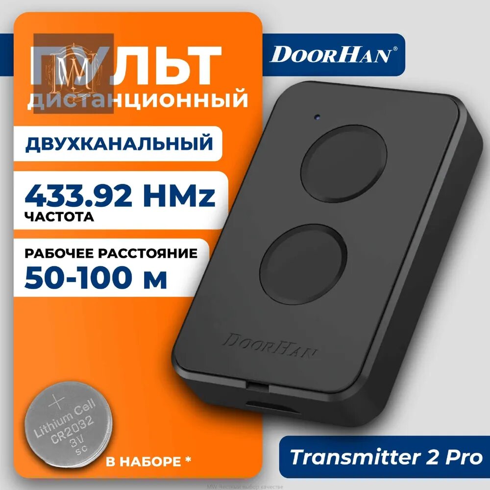 Пульт для автоматических ворот и шлагбаумов, DoorHan, Transmitter-2Pro, Дорхан Про