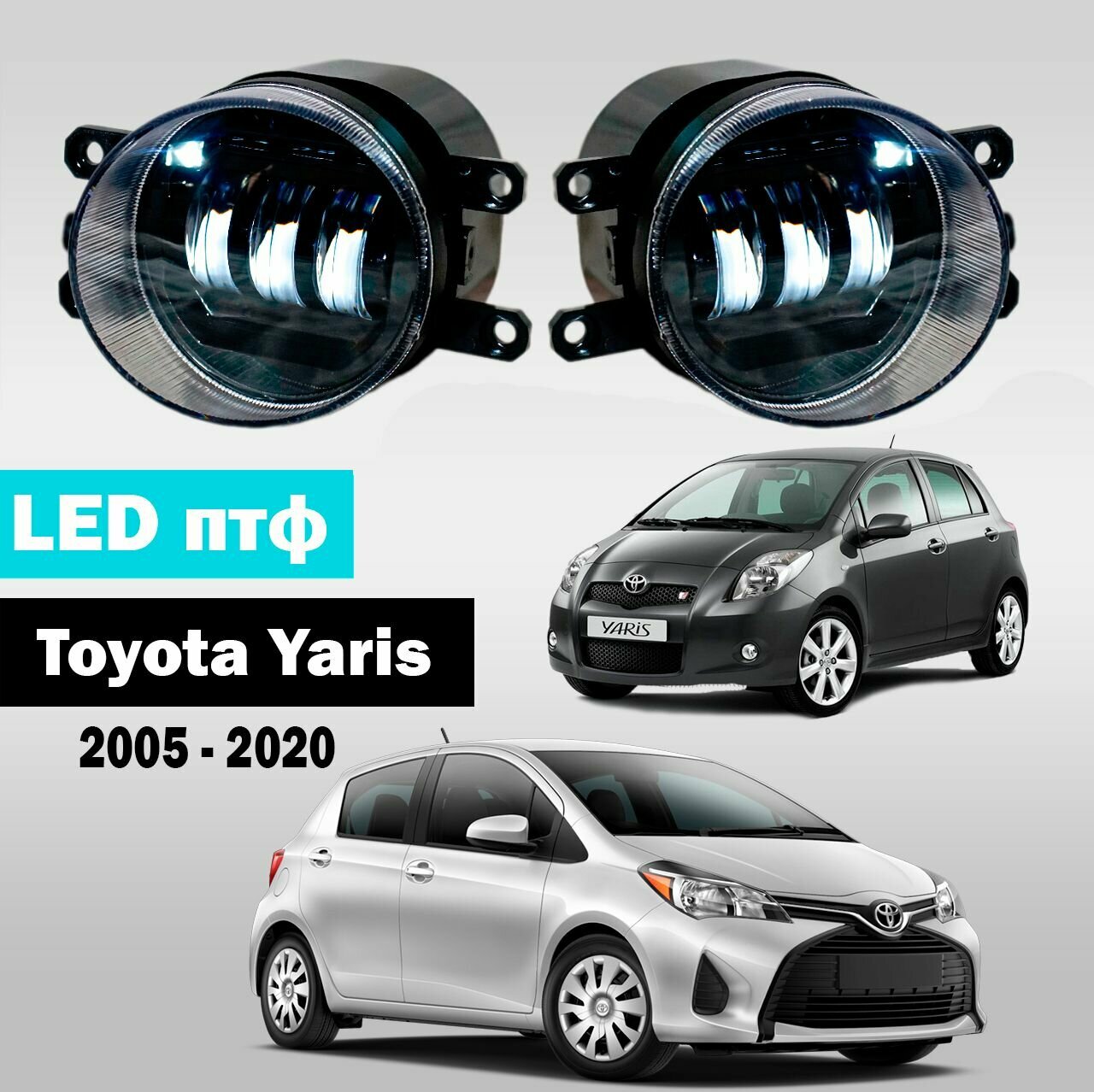 Противотуманные фары Toyota Yaris 2005-2020г Светодиодные туманки LED птф Тойота Ярис