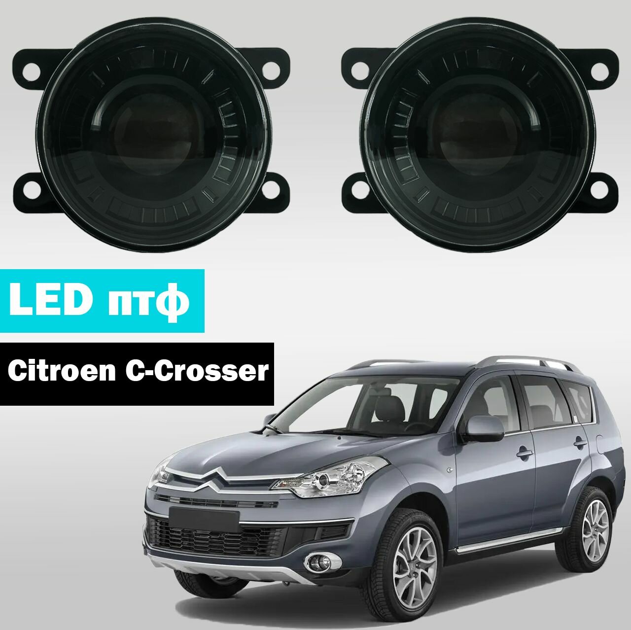 Противотуманные фары Citroen C-Crosser Светодиодные туманки LED птф Ситроен С-Кроссер 60W