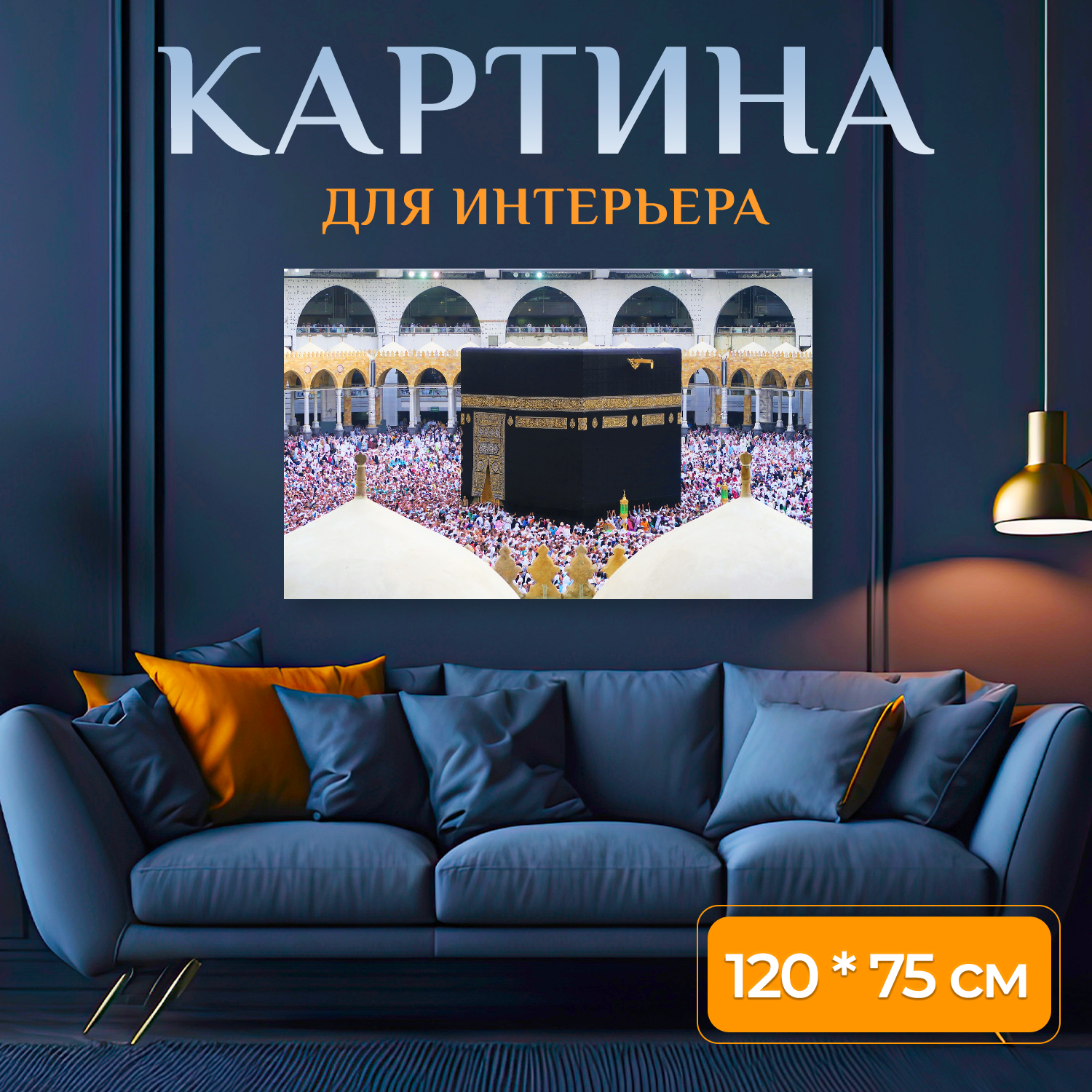 Картина на холсте "Кааба, cami, мекка" на подрамнике 120х75 см. для интерьера